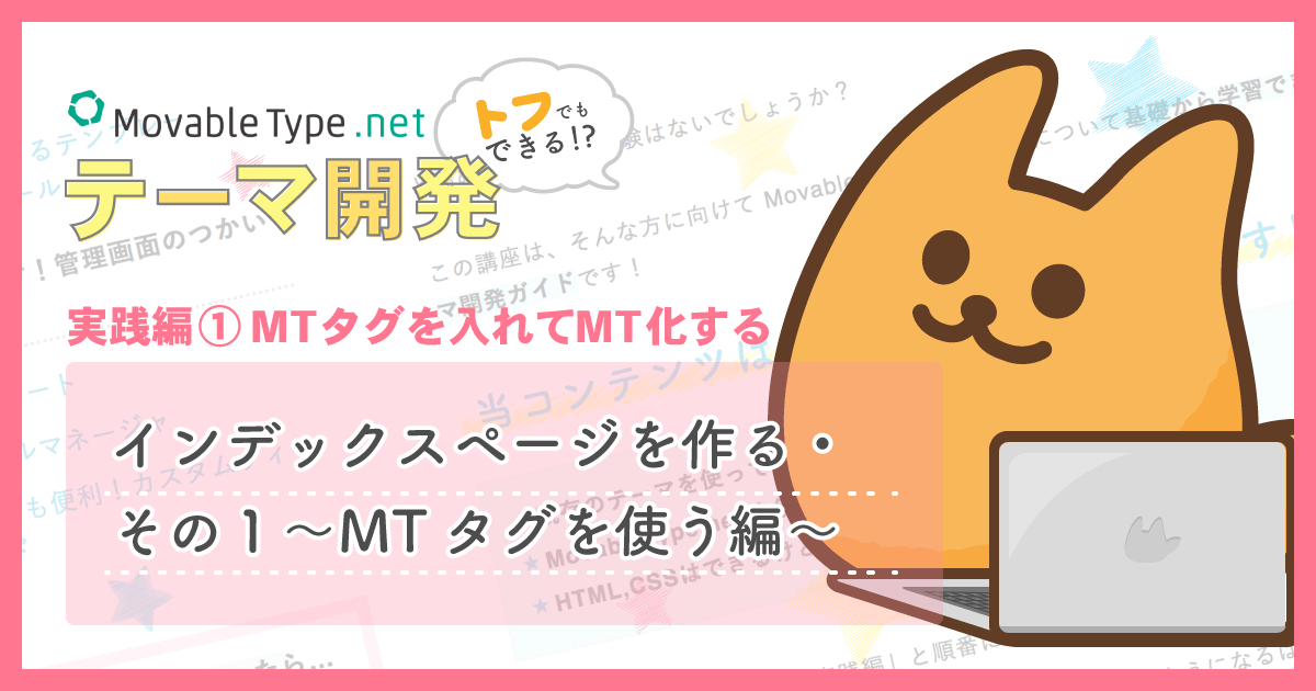 メインページを作る・その1〜MTタグを使う編〜 | トフでもできる！？MovableType.net テーマ開発